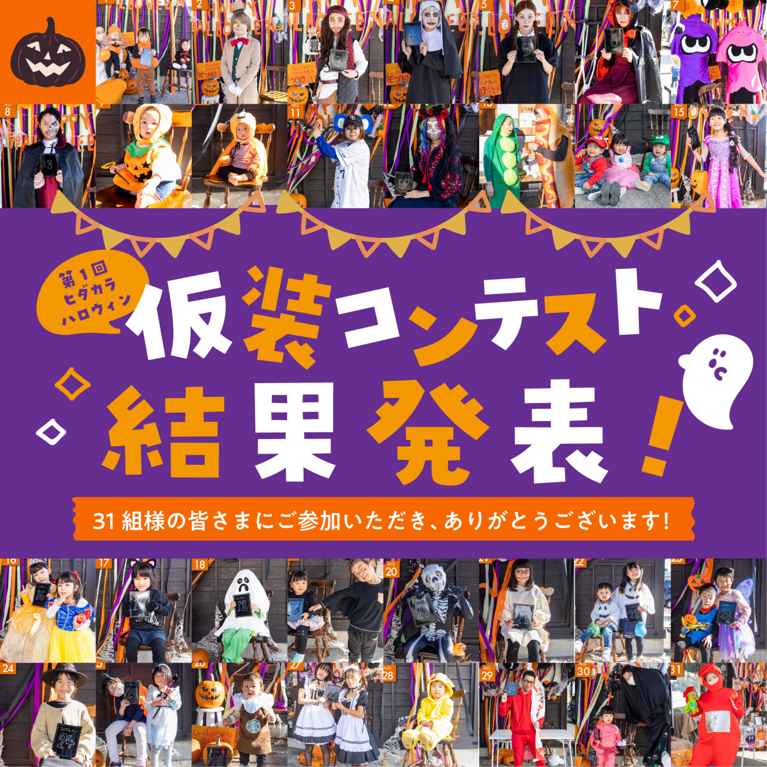 【結果発表!】第1回!ハロウィン仮装コンテスト! 株式会社ヒダカラ